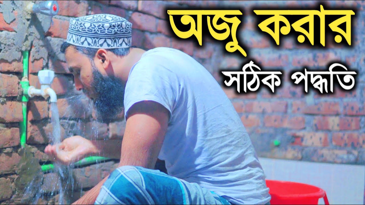 সহজে অজু করার নিয়ম শিখুন | ওযু করার নিয়ম | oju korar niom | অজু করার ...