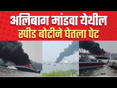अलिबाग मांडवा येथील स्पीड बोटीने घेतला पेट ; दोघे जखमी | Alibaug ...
