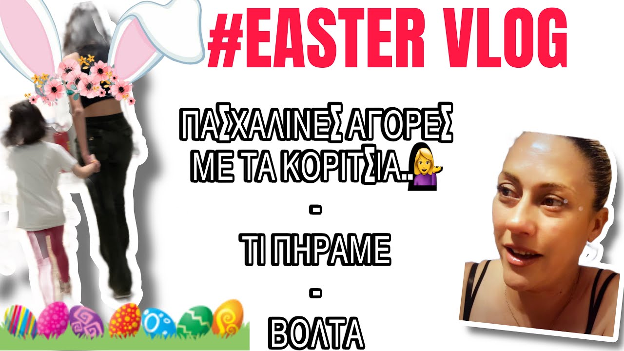 #EASTER VLOG I ΠΑΣΧΑΛΙΝΕΣ ΑΓΟΡΕΣ ΜΕ ΤΑ ΚΟΡΙΤΣΙΑ Ι ΤΙ ΠΗΡΑΜΕ Ι ΒΟΛΤΑ ΜΕ ...