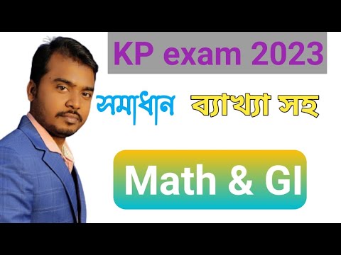 KP exam 2023 ব্যাখ্যা সহ সম্পূর্ণ সমাধান // Math Solution by Aloke ...