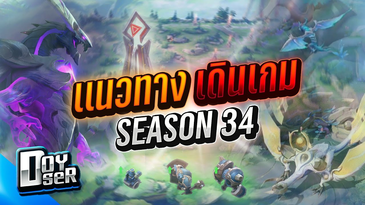 RoV Talk:แนวทางการเดินเกม Season34 - Doyser - YouTube