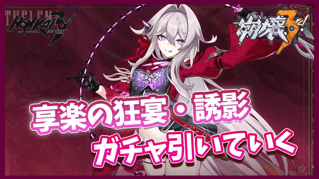 【崩壊3rd】ver7.4新キャラ『享楽の狂宴・誘影』セルマ様ガチャ引いていく！【honkaiimpact3rd】 - YouTube