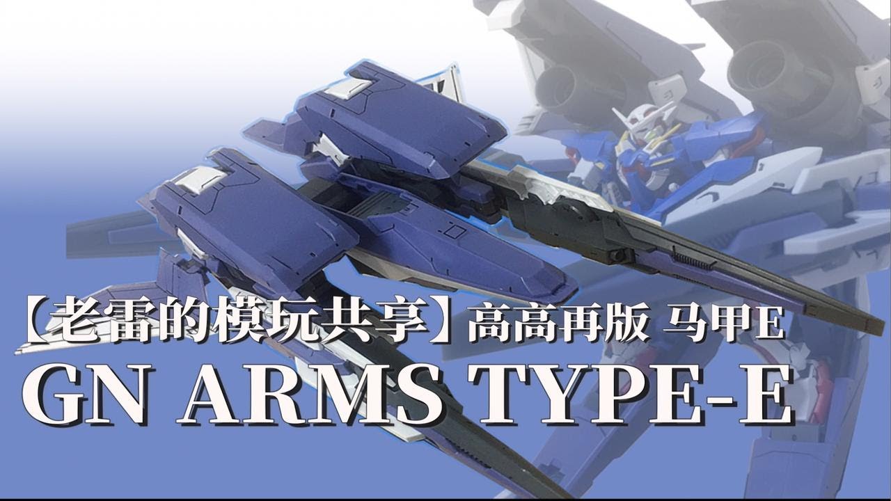 【老雷的模玩共赏】Vol.2 高高HG00 GN马甲E（GN ARMS TYPE-E） - YouTube