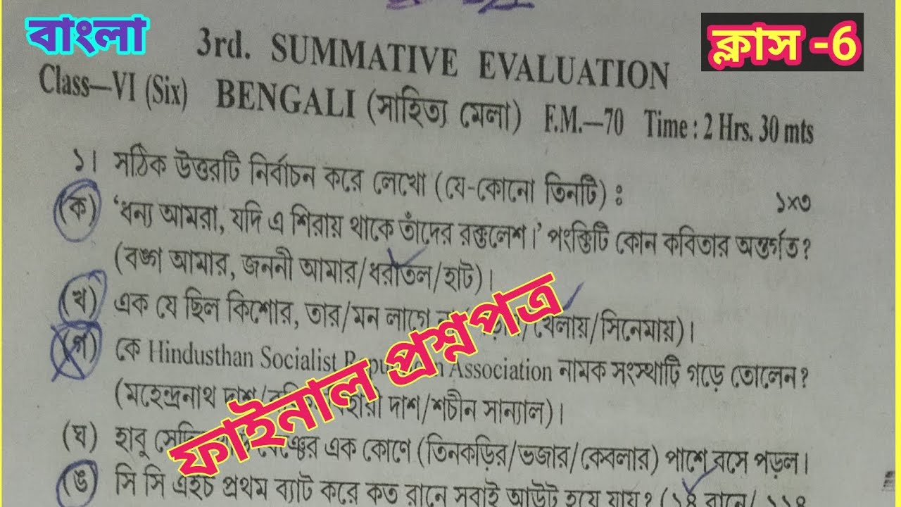 class 6 bengali 3rd unit test/class 6 bengali final exam question paper ...