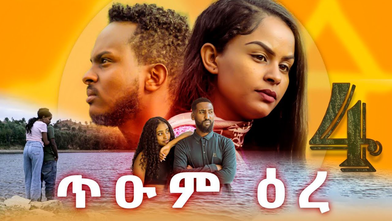ጥዑም ዕረ - ተኸታታሊ ትግርኛ ድራማ - ክፋል 4 | Tium Ere - Series New Tigrigna Drama ...