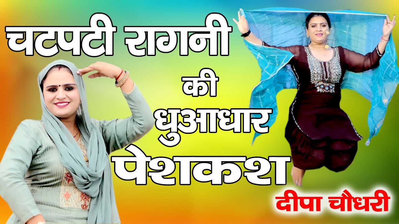 चटपटी रागनी की धुआधार पेशकश | Dehati Ragni | Ragini | Deepa Chaudhari ...