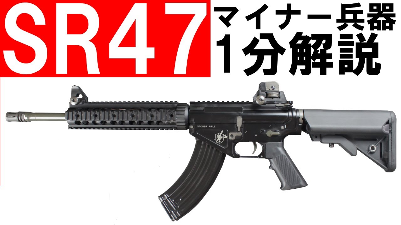 【ゆっくり解説】マイナーな実銃SR47について解説！【兵器解説】 - YouTube