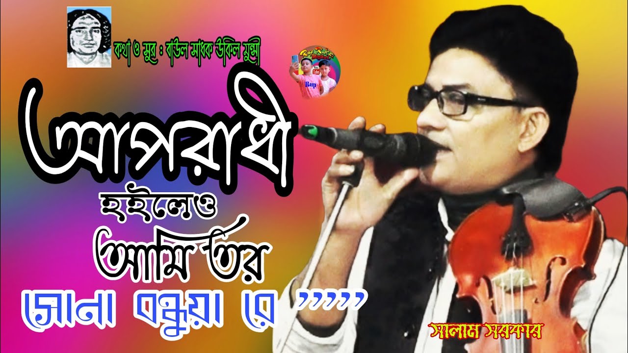 baul salam আপরাধী হইলেও আমি তর ।। সোনা বন্ধুয়া রে ।।2025 - YouTube