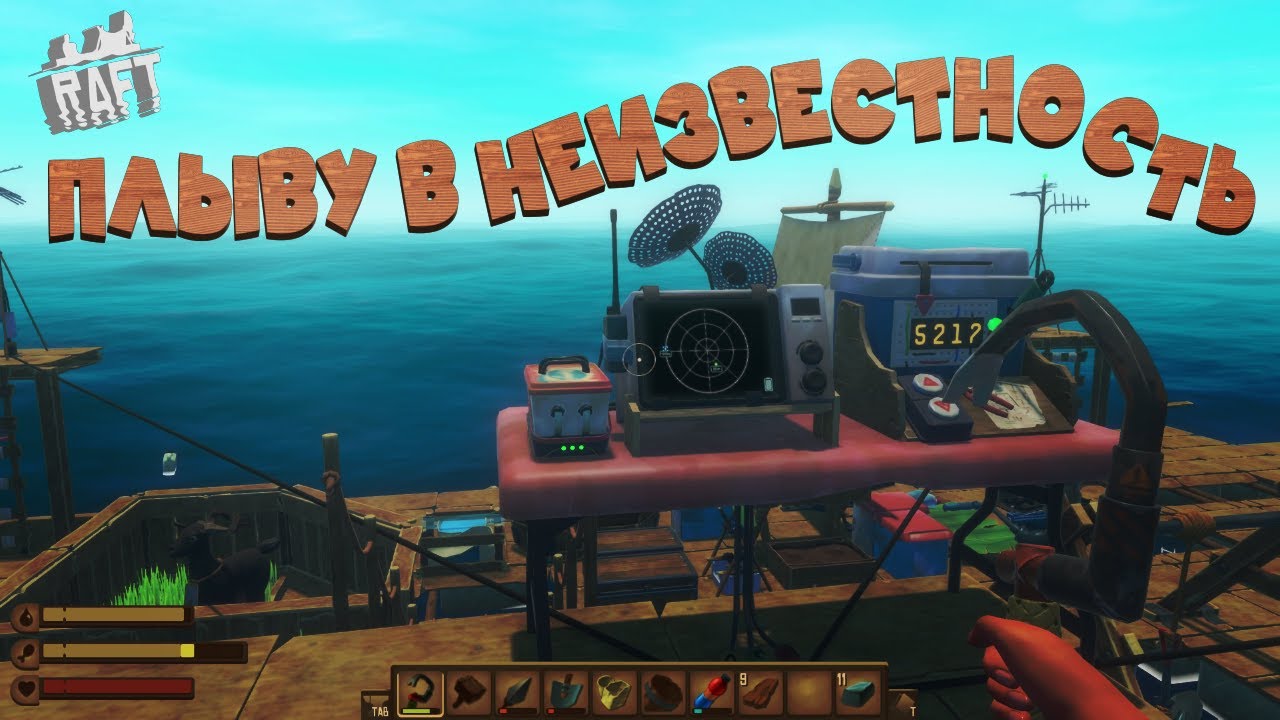 ПЛЫВУ В НЕИЗВЕСТНОСТЬ Raft: The First Chapter #7 - YouTube