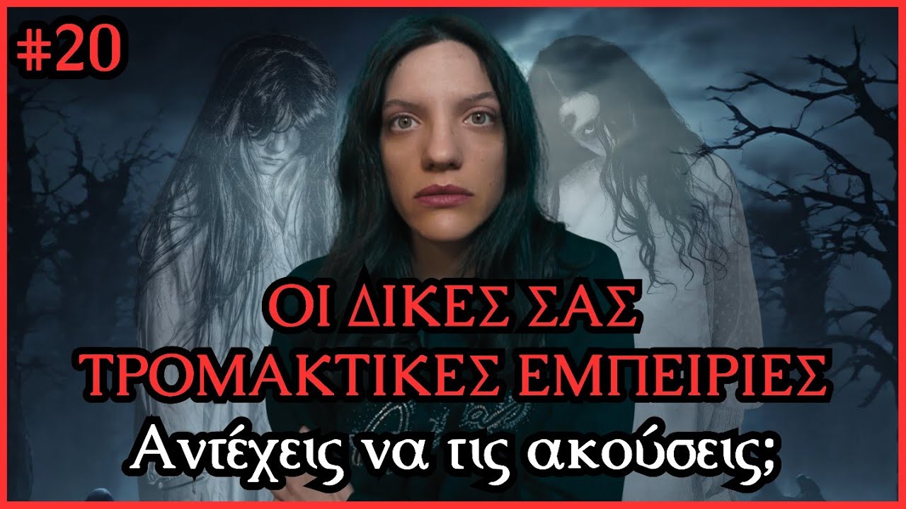 Οι Δικές Σας Αληθινές Τρομακτικές Εμπειρίες #20 | Horror Mystery - YouTube