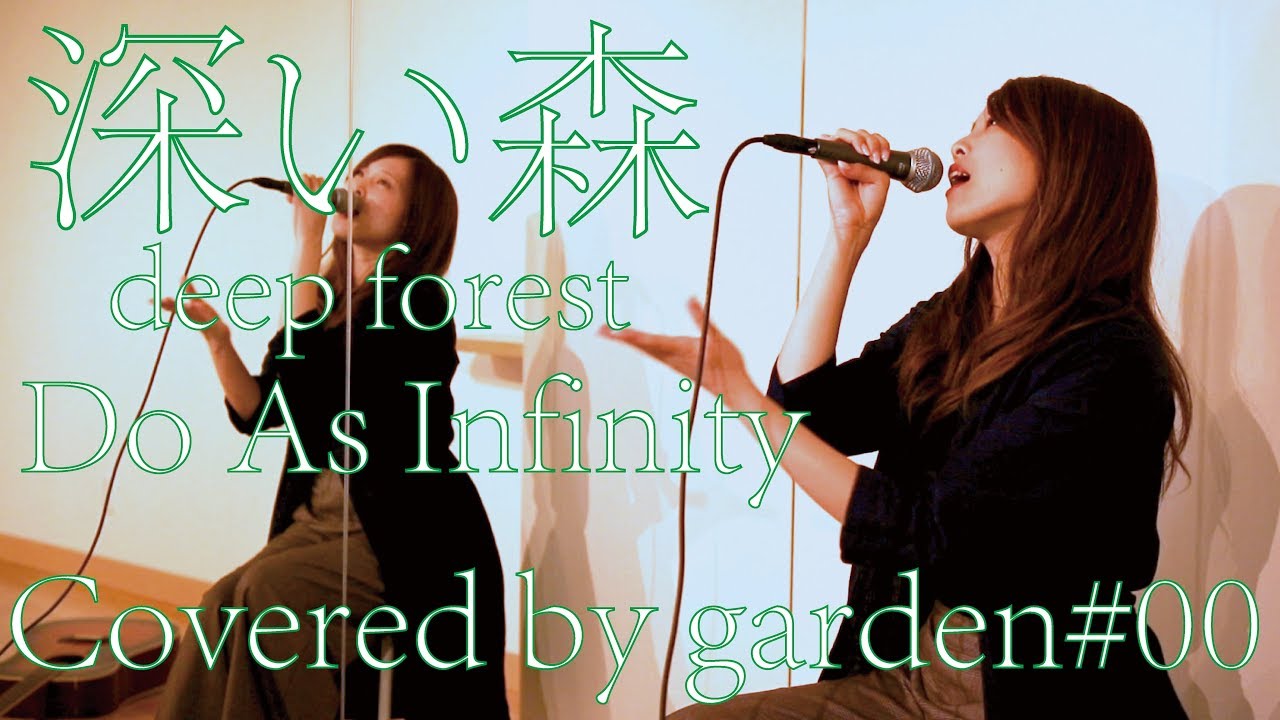 【00'sリバイバルカバー】深い森/Do As Infinity(Covered by garden#00)【ご本人直伝】 - YouTube