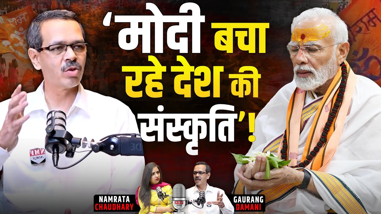 कट्टर सनातनी Gaurang Damani ने क्यों कहा- Modi देश की संस्कृति बचा रहे ...