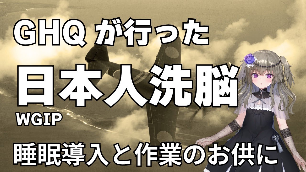 【睡眠導入/作業用】第二次世界大戦後、アメリカの占領政策として実施されたウォー・ギルト・インフォメーション・プログラム（WGIP）の目的とその影響について深掘りします。【聞き流し】 - YouTube