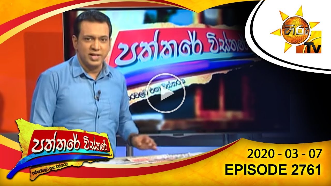 Hiru TV Paththare Wisthare | Episode 2761 | 2020- 03- 07 - YouTube