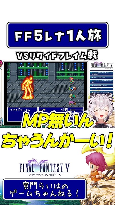 【FF5 レナ一人旅】リクイドフレイムを攻略！【ファイナルファンタジー5 FINAL FANTASY V】#finalfantasy5 #ff5 - YouTube
