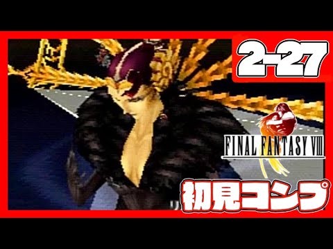 【初見コンプ】魔女、解放【FF8 2-27】 - YouTube