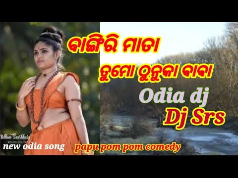 bangiri mata tu mo thunuka baba odia dj song 2022| ବାଙ୍ଗିରି ମାତା ତୁ ମୋ ...
