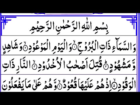 85 SURAH BURUZ SURAT BUROOJ QURAN PAK KI TILAWAT BUROJ - YouTube