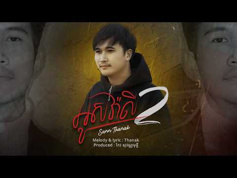 Thanak - Feeling Down | អូសវ៉ាលី2 ( Official Video Lyric )