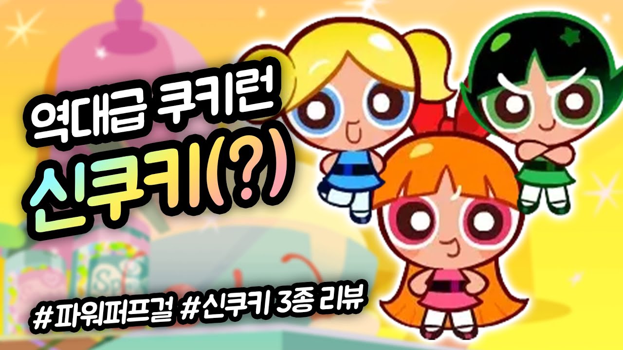 Cookie Run: Powerpuff Girls Collaboration New Cookie Review (Blossom ...