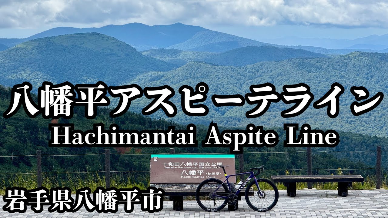 八幡平（岩手側）/ Hachimantai Aspite Line Iwate Side（岩手県八幡平市） - YouTube