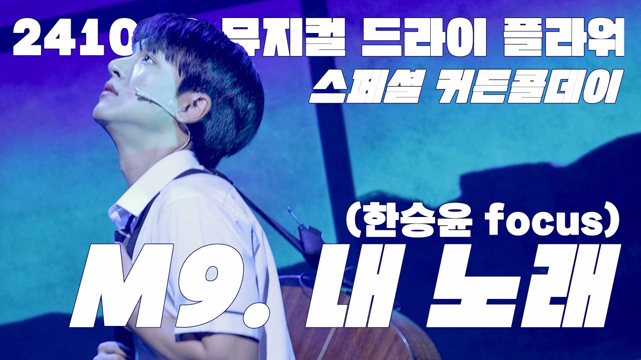 241008 뮤지컬 드라이 플라워 스페셜 커튼콜데이 - M9. 내 노래 (한승윤 focus) - YouTube