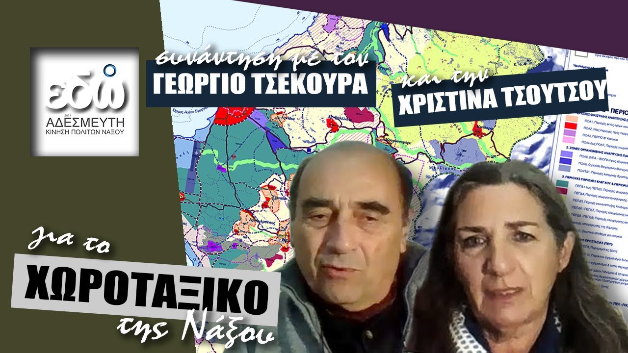 ΕΔΩ Νάξος | ο Γεώργιος Τσεκούρας και η Χριστίνα Τσούτσου μας μιλούν για ...