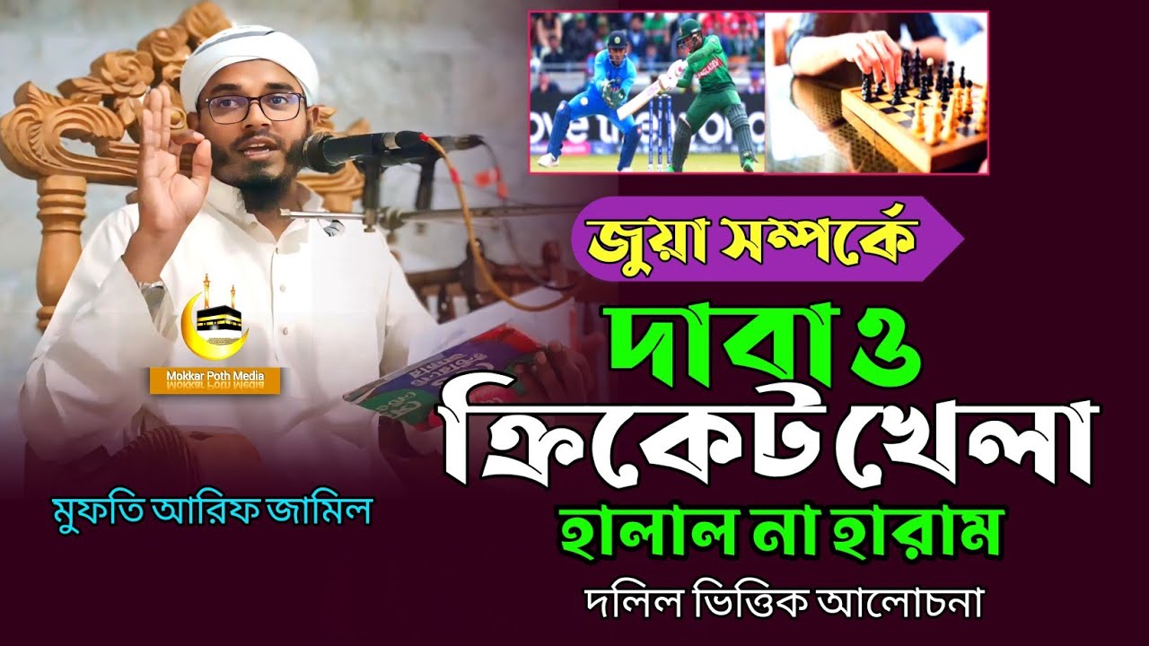 দাবা ও ক্রিকেট খেলা, হালাল না হারাম || মুফতি আরিফ জামিল || Mufti Arif ...