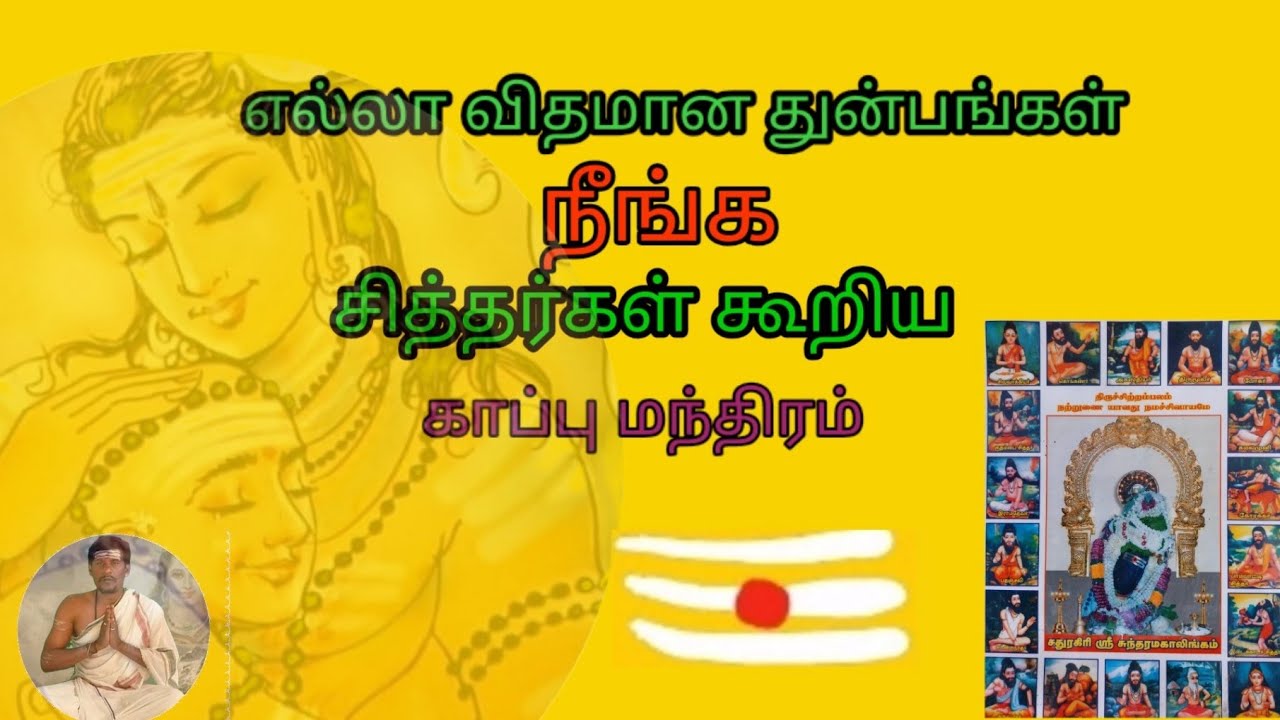 kaapu, kaapana karuvurar Boganathar.#சித்தர்கள் காப்பு மந்திரம் பாடல் ...