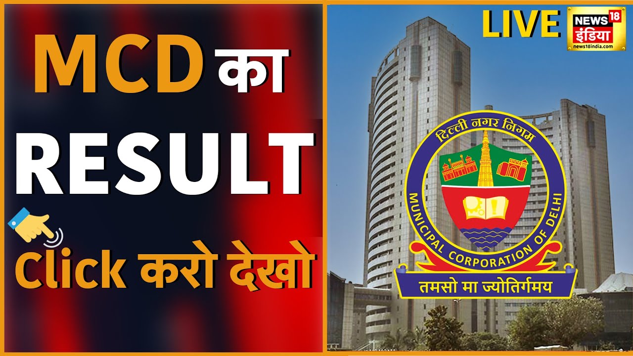 LIVE | MCD Election Results 2022 | देखिए सबसे तेज़ और सटीक नतीज़े | BJP ...