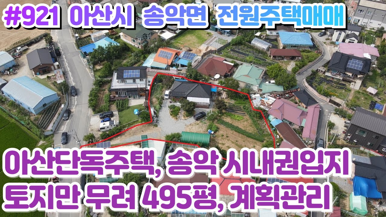 (매물#921) [전속] 아산 송악 신축급 단독주택매매, 토지만 무려 495평 계획관리, 여유롭게 추가 건축가능, 면소재지 ...