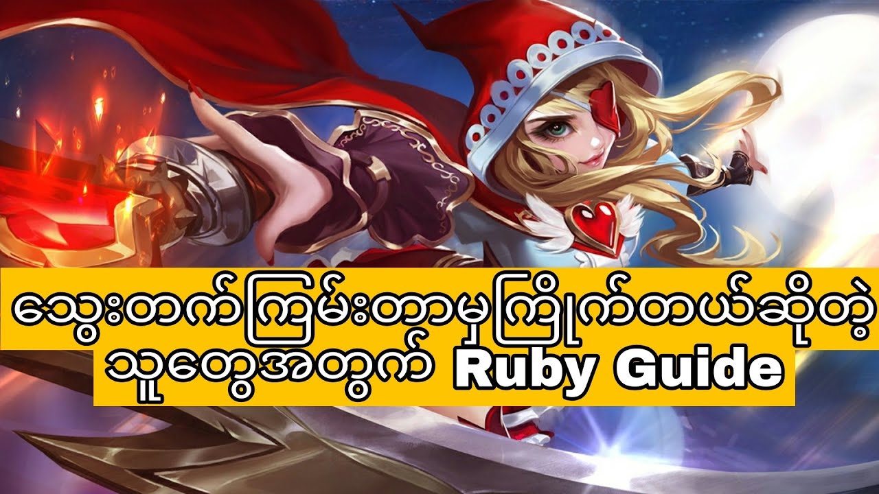 Ruby ရဲ့လူသိနည်းတဲ့ အချက်လေးတွေသိပြီးပြီလား - YouTube
