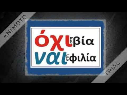ΣΤΟΠ στον σχολικο εκφοβισμο - YouTube