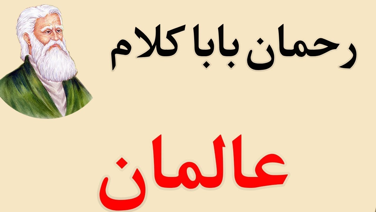Rehman baba kalam | pashto poetry - YouTube