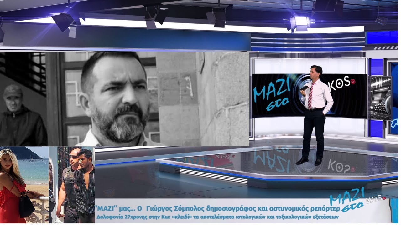 ΜΑΖΙ μας...Ο Γιώργος Σόμπολος : Ξεκάθαρο έγκλημα και βίος θάνατος ΤΩΡΑ ...
