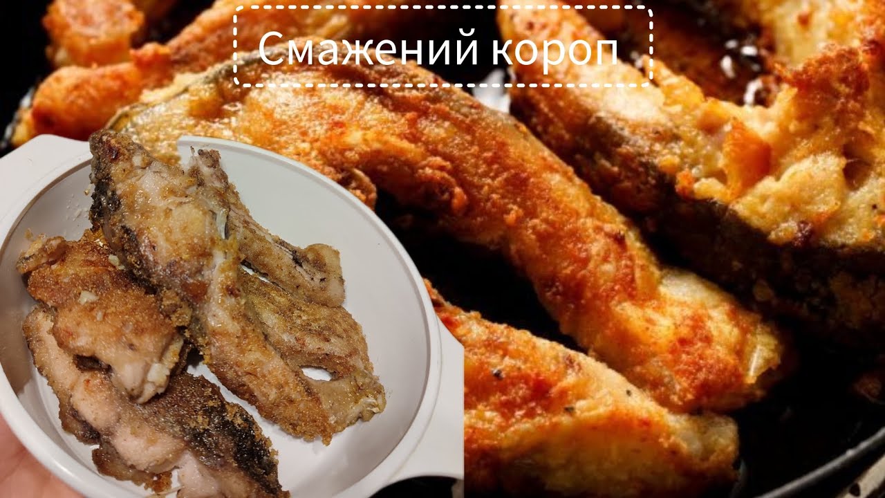 КОРОП СМАЖЕНИЙ НА СКОВОРОДІ #кухня #українською - YouTube