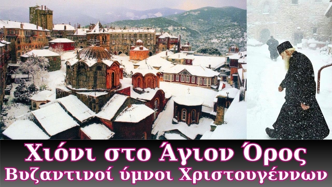 Χιόνι στο Άγιον Όρος με υπέροχους Βυζαντινούς ύμνους Χριστουγέννων ...