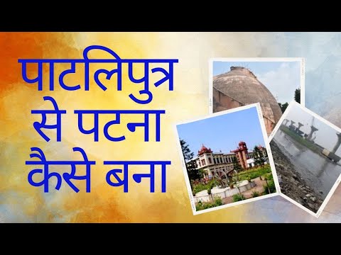 What is the old name of Patna | Historical places in Patna - YouTube