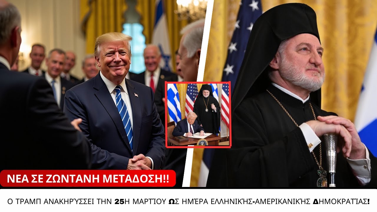 Τραμπ: Η στρατιωτική συνεργασία ΗΠΑ-Ελλάδας είναι το κλειδί για την ...