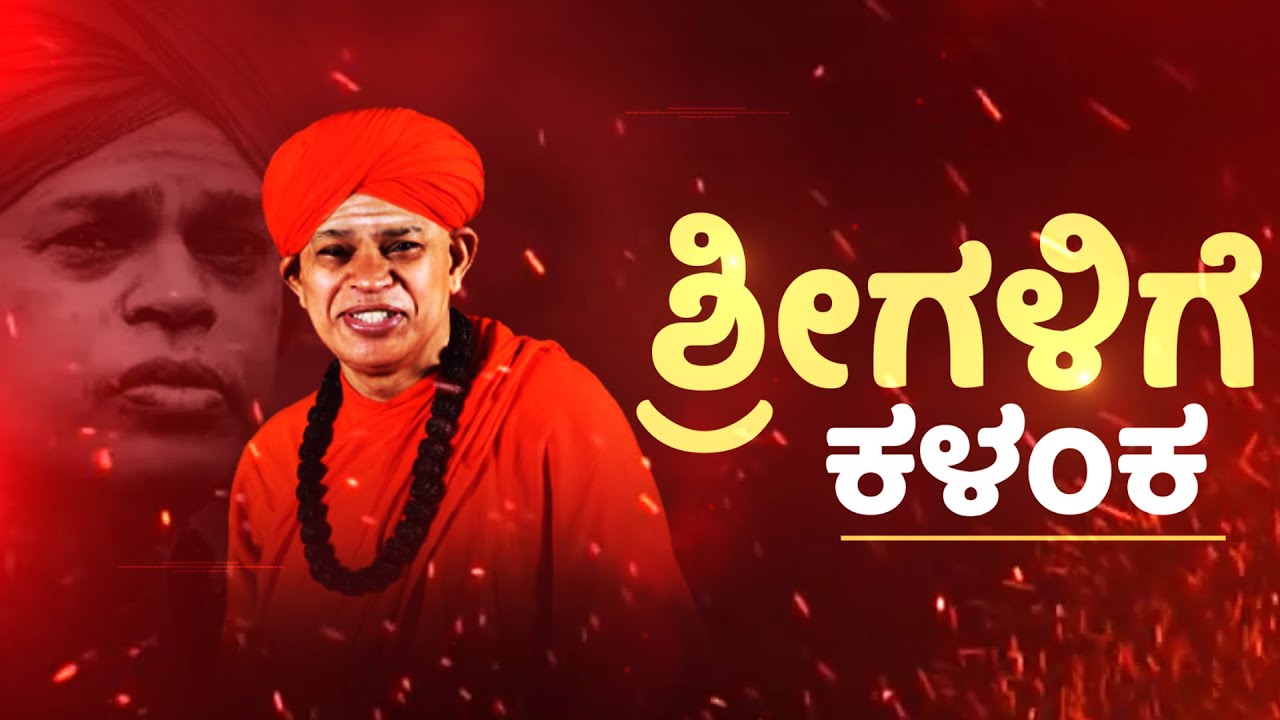 Murugha Sriಗಳಿಗೆ ಕಳಂಕ | Muruga Mata | Chitradurga | NewsFirst Kannada ...