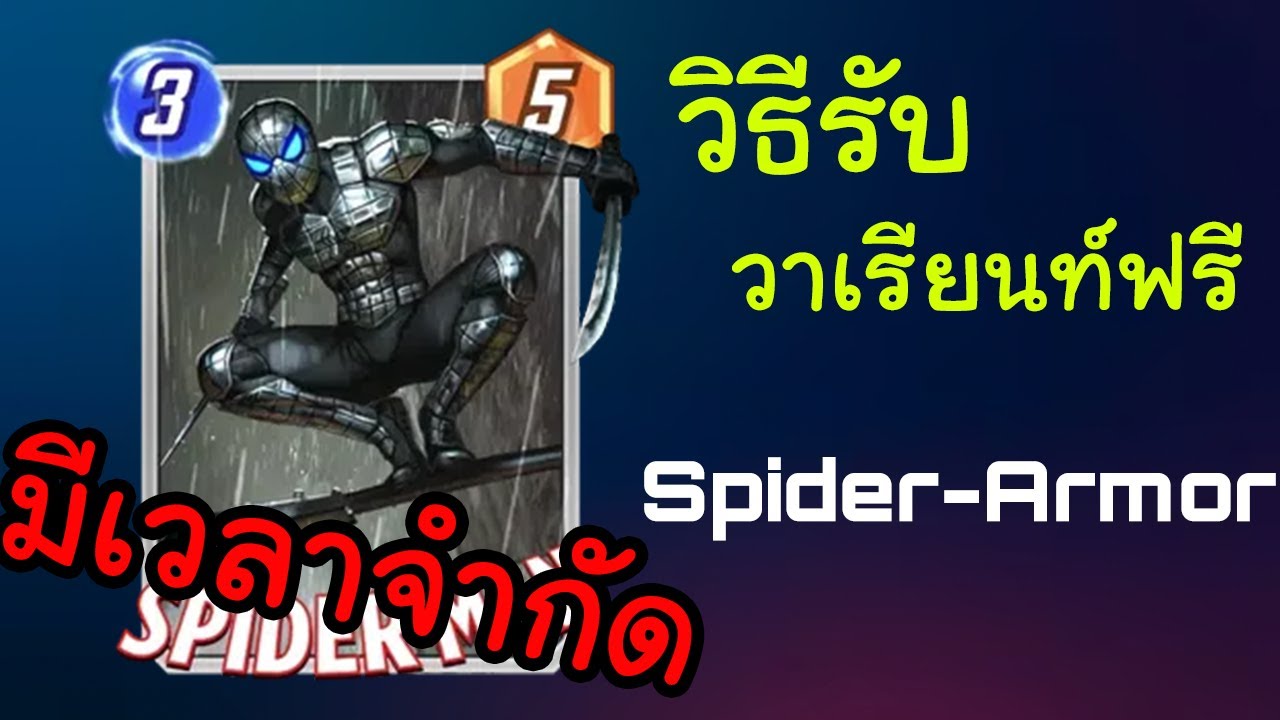 Marvel Snap วิธีเอาวาเรียนท์ Spider Armor ฟรี (หมดเขตแล้ว) - YouTube