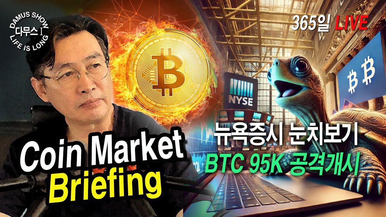 3/18(화)_1부👉코인시장(여름)👉시즌9. 180K 진격하라!!🚀#다무스 #Bitcoin #비트코인 #코인실시간방송 #이석우 ...