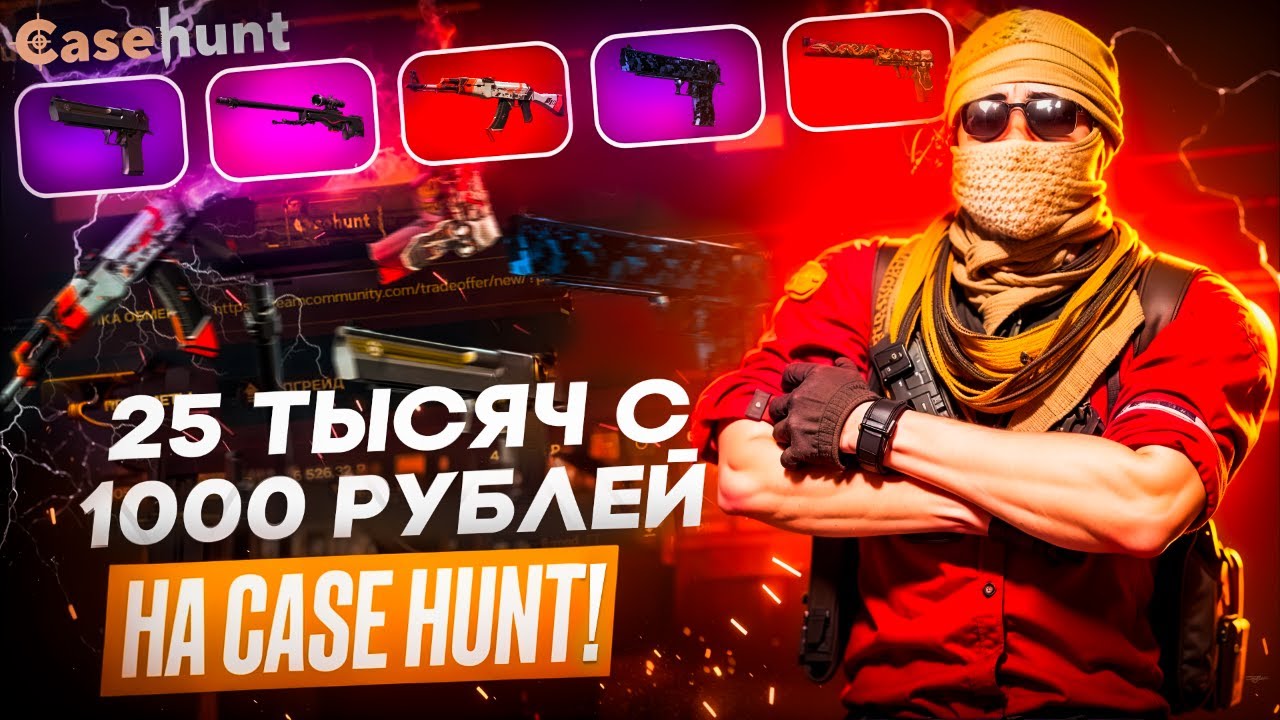 ПРОВЕРИЛ САЙТ С 1000 РУБЛЕЙ И СНОВА ВЫНЕС ДРОПА НА 25.000 ТЫСЯЧ!CASEHUNT НА ВЫДАЧЕ #casehunt ...