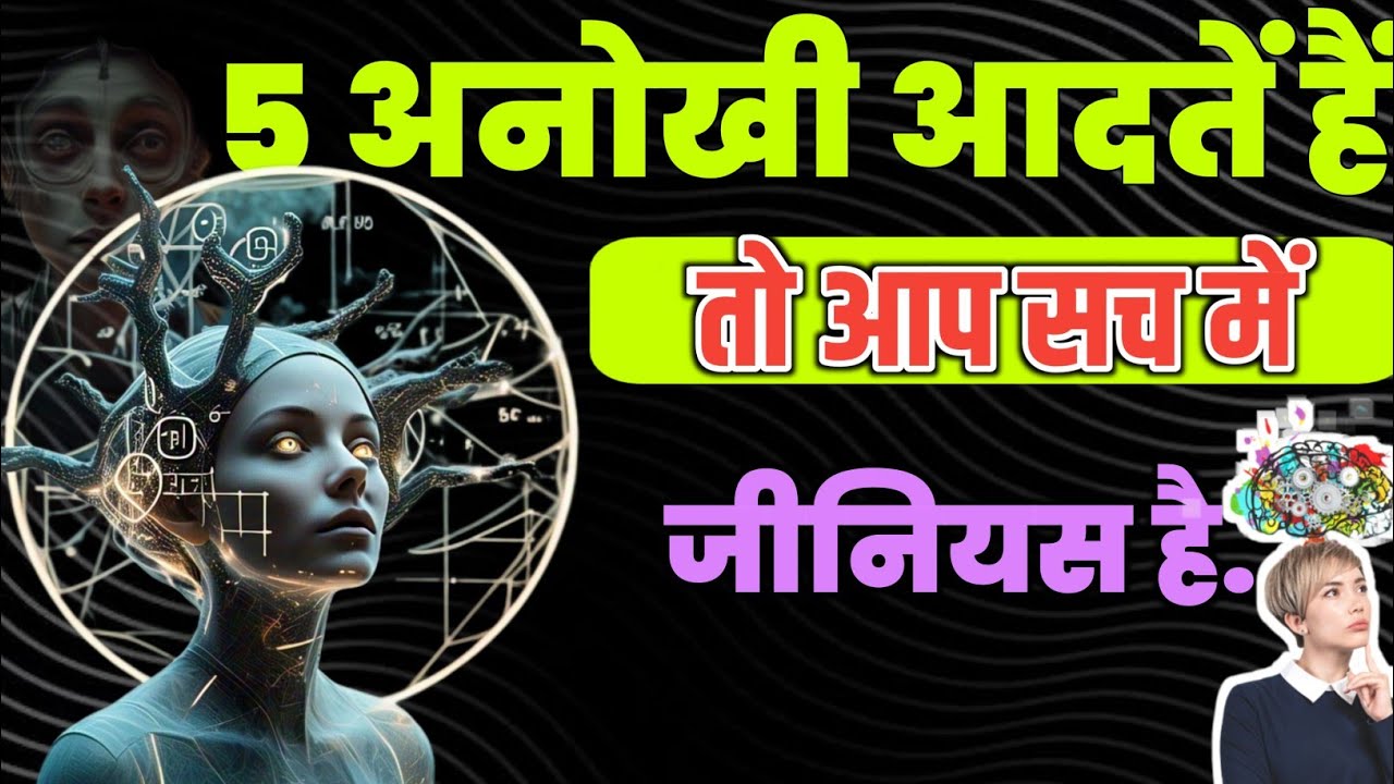 If you have these 5 unique habits then you are truly a genius person ...