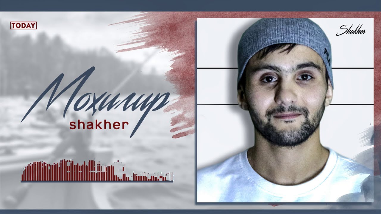 ТРЕК! Shakher - Моҳигир / Shakher - Mohigir (2021) - YouTube