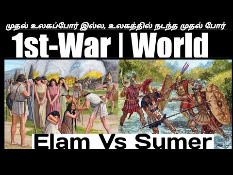World's 1st-War | Sumerian Vs Elam | Akkadian Empire | Durai. JC - YouTube
