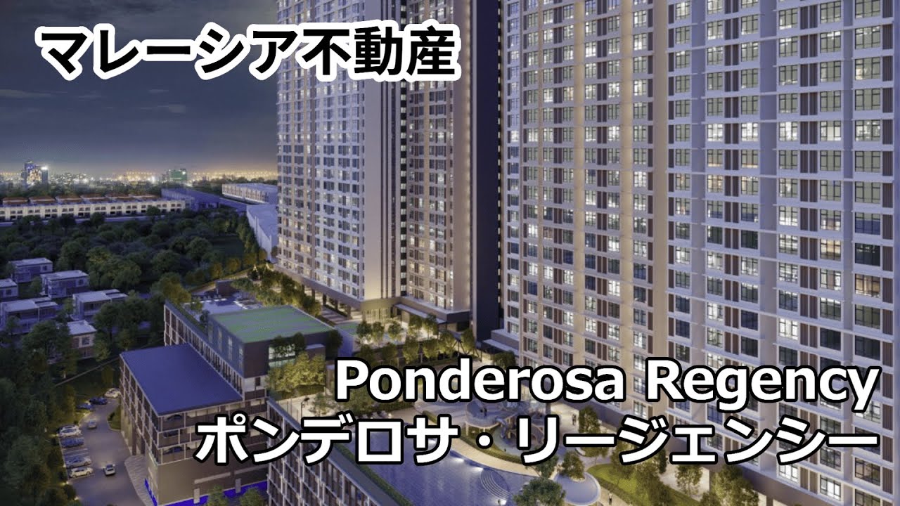 マレーシア不動産「Ponderosa Regency（ポンデロサ・リージェンシー）」解説 - YouTube