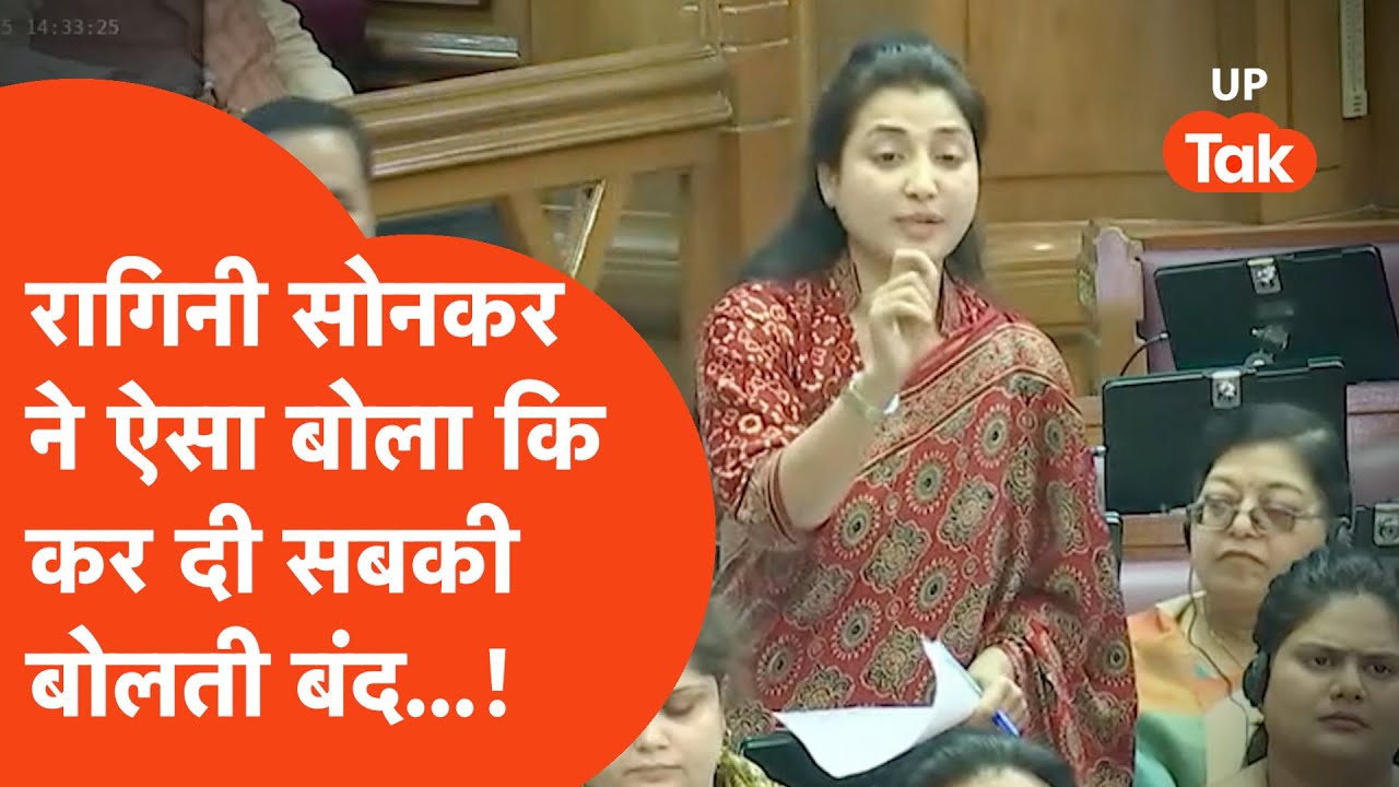 Ragini Sonkar in Vidhansabha : विधानसभा में बजट पर बोल रागिनी सोनकर ने सबकी करदी बोलती बंद ...