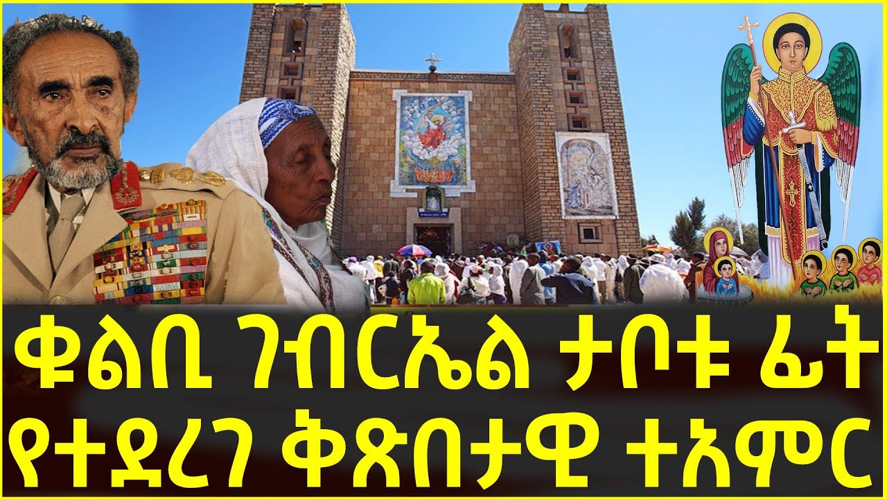 ቁልቢ ገብርኤል ታቦቱ ፊት የተደረገ ቅጽበታዊ ተአምር | aba Gebre kidan sibket | seifu on ...