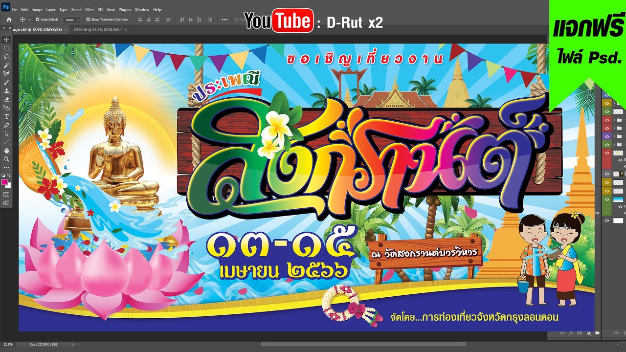 ฟรีแบบป้ายสงกรานต์ ไวนิลสงกรานต์ | Psd. สามารถแก้ไขได้ Ep.28 - YouTube